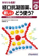後藤信哉【編】販売会社/発売会社：日本医事新報社発売年月日：2012/08/01JAN：9784784964215