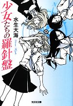 水生大海【著】販売会社/発売会社：光文社発売年月日：2012/09/12JAN：9784334764623