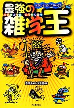 天才ものしり王国【編】販売会社/発売会社：河出書房新社発売年月日：2012/08/27JAN：9784309021348