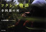 八木澤高明【著】販売会社/発売会社：新日本出版社発売年月日：2012/08/29JAN：9784406055994
