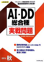 電気通信工事担任者の会【監修】販売会社/発売会社：リックテレコム発売年月日：2012/08/30JAN：9784897979076