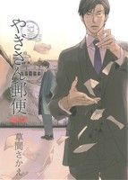 草間さかえ(著者)販売会社/発売会社：リブレ出版発売年月日：2012/08/31JAN：9784799711804
