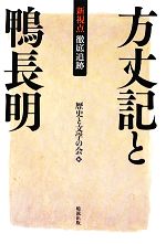 歴史と文学の会【編】販売会社/発売会社：勉誠出版発売年月日：2012/08/22JAN：9784585290353