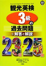 全国語学ビジネス観光教育協会観光英検センター【編】，山口百々男【監修】販売会社/発売会社：三修社発売年月日：2012/08/30JAN：9784384056969／／付属品〜CD付