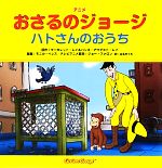 山北めぐみ(訳者),マーガレット・レイ(原作),ハンス・アウグスト・レイ(原作),ジョー・ファロン,モニカ・ペレス販売会社/発売会社：金の星社発売年月日：2012/08/31JAN：9784323042763