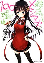 高野小鹿【著】販売会社/発売会社：角川書店/角川グループパブリッシング発売年月日：2012/08/31JAN：9784041004975