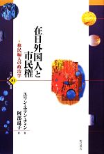 エリン・エランチャン【著】，阿部温子【訳】販売会社/発売会社：明石書店発売年月日：2012/08/31JAN：9784750336541