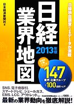 日本経済新聞社【編】販売会社/発売会社：日本経済新聞出版社発売年月日：2012/09/01JAN：9784532318314