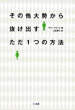 アランダウンズ【著】，山田聡子【訳】販売会社/発売会社：きこ書房発売年月日：2012/09/03JAN：9784877713003