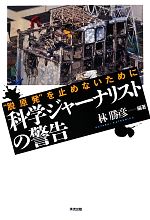 林勝彦【編著】販売会社/発売会社：清流出版発売年月日：2012/09/03JAN：9784860293666