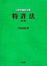 中山信弘【著】販売会社/発売会社：弘文堂発売年月日：2012/09/03JAN：9784335304552