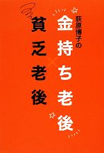 荻原博子【著】販売会社/発売会社：毎日新聞社発売年月日：2012/09/01JAN：9784620321462