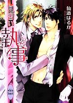仙道はるか【著】販売会社/発売会社：講談社発売年月日：2012/09/05JAN：9784062867337