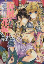 桜木はな(著者)販売会社/発売会社：講談社発売年月日：2012/09/05JAN：9784062867351