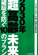 東京大学ジェロントロジー・コンソーシアム【著】販売会社/発売会社：東洋経済新報社発売年月日：2012/09/01JAN：9784492223253