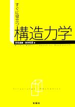 羽切道雄，前林和彦【著】販売会社/発売会社：彰国社発売年月日：2012/09/03JAN：9784395021024
