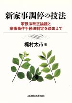 梶村太市(著者)販売会社/発売会社：日本加除出版発売年月日：2012/08/01JAN：9784817839930