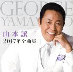 山本譲二販売会社/発売会社：（株）テイチクエンタテインメント(（株）テイチクエンタテインメント)発売年月日：2016/11/16JAN：4988004141492シングル「夜桜哀歌」を含む、山本譲二の2017年度全曲集。　（C）RS