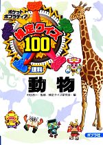 村田浩一【監修】，検定クイズ研究会【編】販売会社/発売会社：ポプラ社発売年月日：2012/09/07JAN：9784591130643