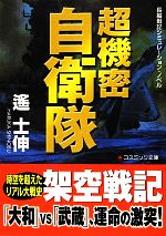 遙士伸【著】販売会社/発売会社：コスミック出版発売年月日：2012/09/11JAN：9784774725512