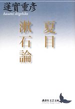 蓮實重彦(著者)販売会社/発売会社：講談社発売年月日：2012/09/12JAN：9784062901758