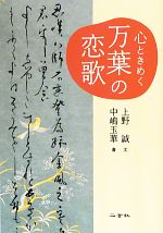 上野誠【文】，中嶋玉華【書】販売会社/発売会社：二玄社発売年月日：2012/09/07JAN：9784544051537