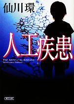 仙川環(著者)販売会社/発売会社：朝日新聞出版発売年月日：2012/09/07JAN：9784022646743