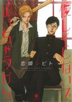 恋煩シビト(著者)販売会社/発売会社：一迅社発売年月日：2012/09/15JAN：9784758072090