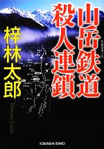 梓林太郎【著】販売会社/発売会社：光文社発売年月日：2012/09/12JAN：9784334764593