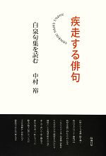 中村裕【著】販売会社/発売会社：春陽堂書店発売年月日：2012/09/18JAN：9784394902928