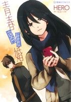 HERO(著者)販売会社/発売会社：講談社発売年月日：2012/09/12JAN：9784063695076