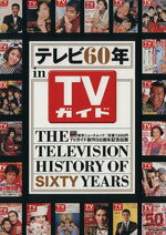 芸術・芸能・エンタメ・アート販売会社/発売会社：東京ニュース通信社発売年月日：2012/08/01JAN：9784863362000