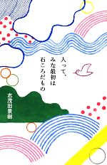 志茂田景樹(著者)販売会社/発売会社：ポプラ社発売年月日：2012/09/11JAN：9784591130827