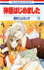 鈴木ジュリエッタ(著者)販売会社/発売会社：白泉社発売年月日：2012/09/20JAN：9784592192930
