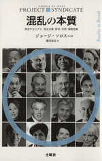 ジョージ・ソロス(著者),ジョーゼフ・E．スティグリッツ(著者)販売会社/発売会社：土曜社/鍬谷書店発売年月日：2012/08/25JAN：9784990558741