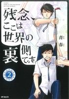 青春(著者)販売会社/発売会社：メディアファクトリー発売年月日：2012/09/27JAN：9784840147309