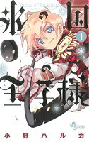 小野ハルカ(著者)販売会社/発売会社：小学館発売年月日：2012/09/18JAN：9784091238047