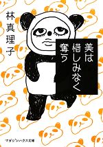 林真理子【著】販売会社/発売会社：マガジンハウス発売年月日：2012/09/13JAN：9784838770731