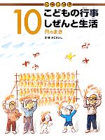 かこさとし【文・絵】販売会社/発売会社：小峰書店発売年月日：2012/09/12JAN：9784338268103