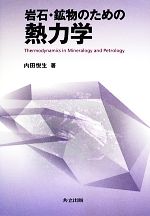 内田悦生【著】販売会社/発売会社：共立出版発売年月日：2012/09/12JAN：9784320046764