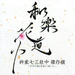 杵家七三社中販売会社/発売会社：エイベックス・マーケティング（株）J−more事業部(エイベックス・マーケティング（株）)発売年月日：2012/11/21JAN：4542114102561長唄三味線・現代邦楽三味線の演奏家として、国内・海外...