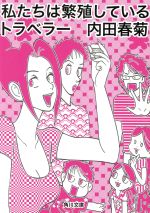 内田春菊(著者)販売会社/発売会社：角川学芸出版/角川グループパブリッシング発売年月日：2012/09/25JAN：9784044003098