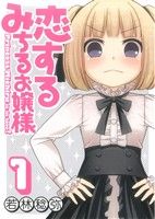 若林稔弥(著者)販売会社/発売会社：スクウェア・エニックス発売年月日：2012/09/22JAN：9784757537286