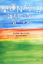 せんきゅ〜る☆ハイグム【著】，成合弘【監修】販売会社/発売会社：太玄社/ナチュラルスピリット発売年月日：2012/09/18JAN：9784906724017