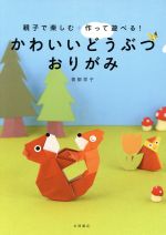 青柳祥子(著者)販売会社/発売会社：永岡書店発売年月日：2012/09/29JAN：9784522431207