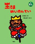 寺村輝夫【原作】，和歌山静子【構成・絵】販売会社/発売会社：理論社発売年月日：2012/09/20JAN：9784652045114