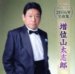 増位山太志郎販売会社/発売会社：（株）テイチクエンタテインメント発売年月日：2015/11/18JAN：4988004137228増位山太志郎の2016年全曲集。2015年5月リリースのシングル「あき子慕情」を含む、増位山太志郎の代表曲を収...