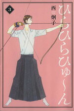 西炯子(著者)販売会社/発売会社：新書館発売年月日：2012/09/24JAN：9784403501258