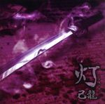 己龍販売会社/発売会社：B．P．RECORDS(（株）MPD　ビーエムドットスリー事業グループ)発売年月日：2012/11/07JAN：4582281547734