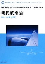 東京大学航空イノベーション研究会，鈴木真二，岡野まさ子【編】販売会社/発売会社：東京大学出版会発売年月日：2012/09/22JAN：9784130721509